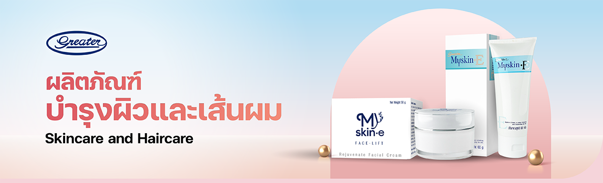 เครื่องสำอาง ผลิตภัณฑ์ใช้ภายนอก - Greater